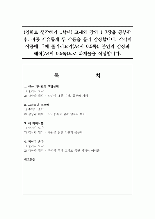 (영화로 생각하기 1학년) 교재와 강의 1 7장을 공부한 후, 이중 자유롭게 두 작품을 골라 감상합니다. 각각의 작품에 대해 줄거리요약(A4지 0.5쪽), 본인의 감상과 해석(A4지 0.5쪽)으로 과제물을 작성합니다.