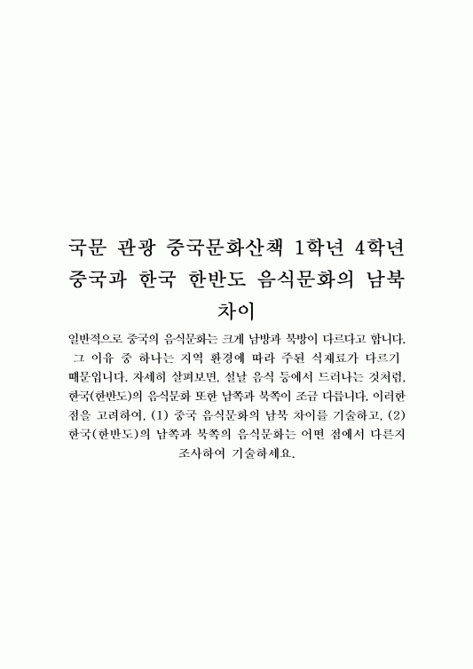 국문 관광 중국문화산책 1학년 4학년 중국과 한국 한반도 음식문화의 남북 차이