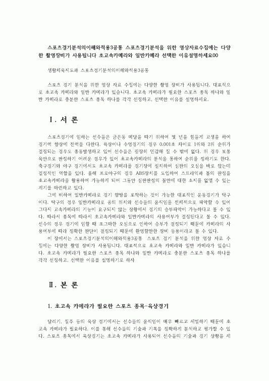 스포츠경기분석의이해와적용3공통 스포츠경기분석을 위한 영상자료수집에는 다양한 촬영장비가 사용됩니다 초고속카메라와 일반카메라 선택한 이유설명하세요00