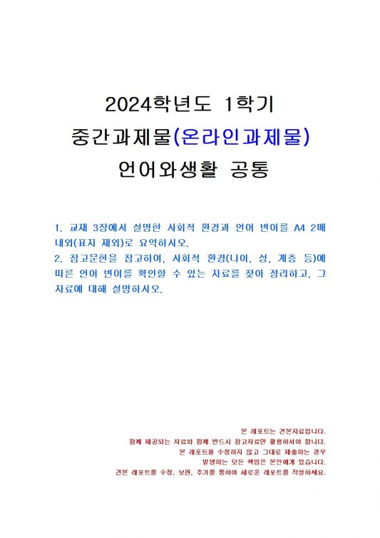 2024년 1학기 언어와생활 중간시험과제물 공통(사회적 환경과 언어 변이)