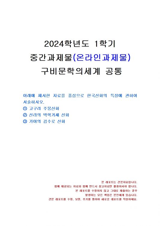 2024년 1학기 구비문학의세계 중간시험과제물 공통(한국신화의 특징)