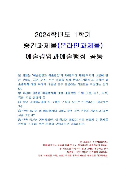 2024년 1학기 예술경영과예술행정 중간시험과제물 공통(경험한 예술행사 소개 및 홍보전략)