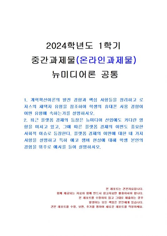 2024년 1학기 뉴미디어론 중간시험과제물 공통(개혁확산이론, 플랫폼 경제의 이면)