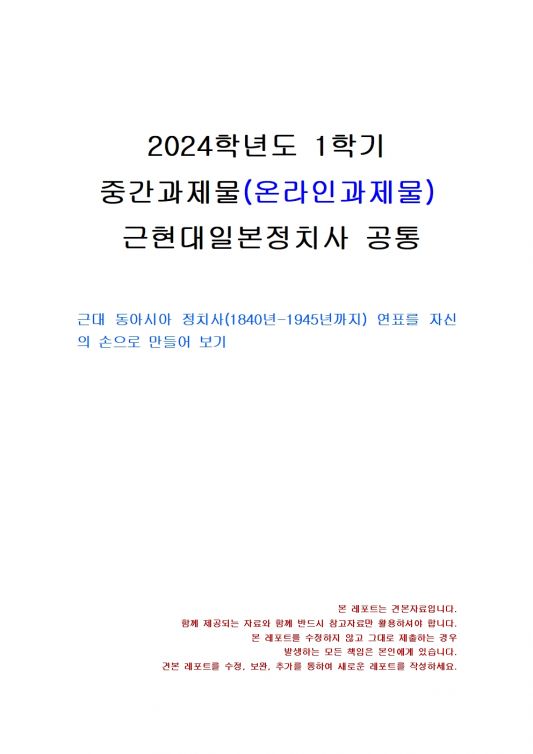 2024년 1학기 근현대일본정치사 중간시험과제물 공통(근대 동아시아 정치사 연표 만들기)