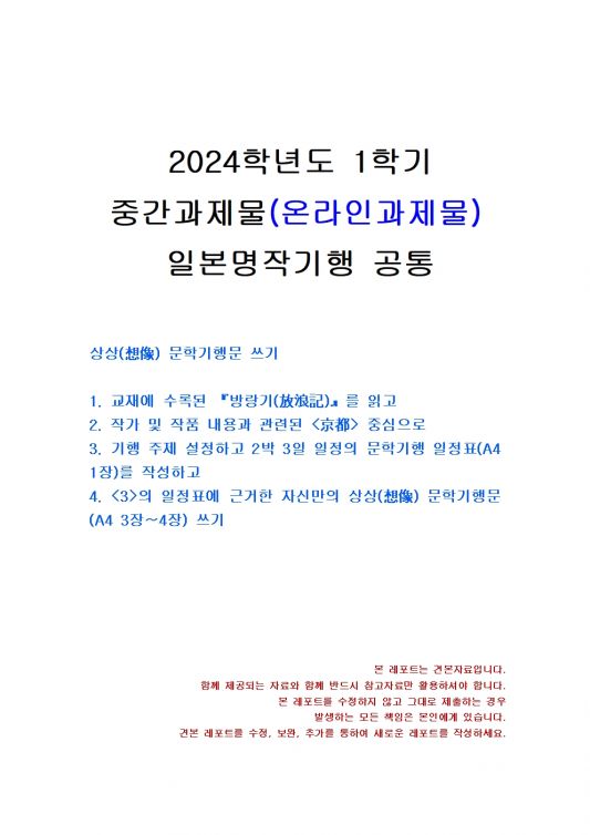 2024년 1학기 일본명작기행 중간시험과제물 공통(상상 문학기행문 쓰기 - 京都지역)