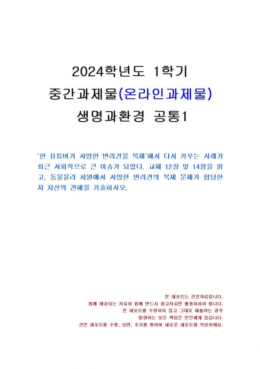 2024년 1학기 생명과환경 중간시험과제물 공통1(반려견의 복제 문제)