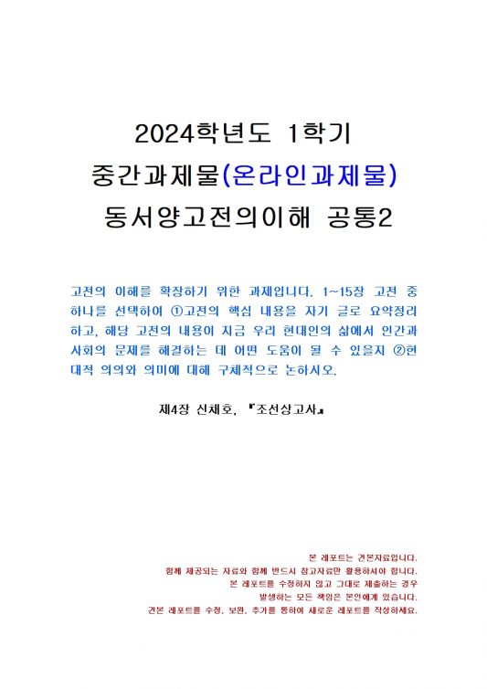 2024년 1학기 동서양고전의이해 중간시험과제물 공통2(제4장 신채호, 조선상고사)