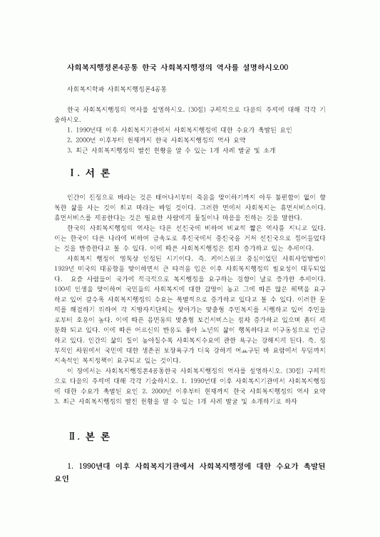 사회복지행정론4공통 한국 사회복지행정의 역사를 설명하시오00