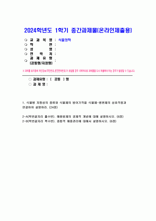식물의학 2024년 1학기 중간과제물) 1)식물병 저항성의 종류와 식물체의 방어기작을 식물체-병원체의 상호작용과 연결하여 설명하라, 2)해충방제의 경제적 개념에 대해 설명하시오 종합적 해충관리에 대해서 설명하시오
