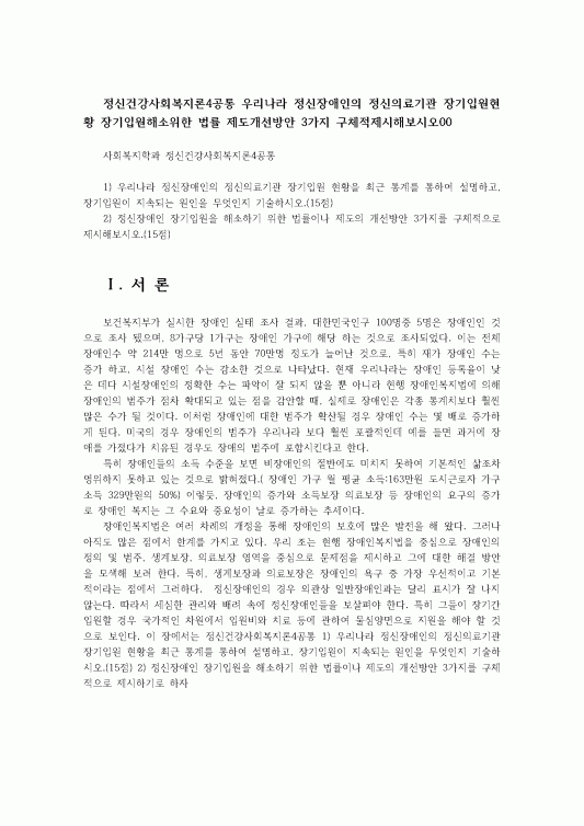 정신건강사회복지론4공통 우리나라 정신장애인의 정신의료기관 장기입원현황 장기입원해소위한 법률 제도개선방안 3가지 구체적제시해보시오00