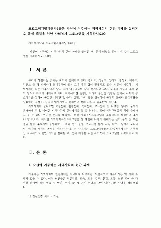 프로그램개발과평가3공통 자신이 거주하는 지역사회의 현안 과제를 살펴본 후 문제 해결을 위한 사회복지 프로그램을 기획하시오00