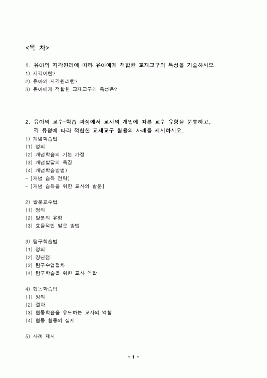 유아의 지적원리+교수유형+교재교구분류+교구활용사례+개정누리과정 특성(평가측면 및 원리)+나의 제언+참고 문헌