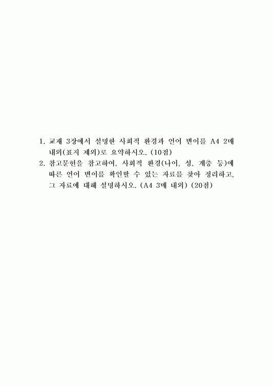 교재 3장에서 설명한 사회적 환경과 언어 변이를 A4 2매 내외 표지 제외로 요약하시오 10점