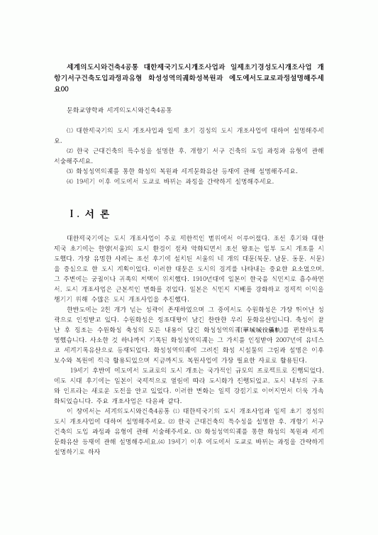 세계의도시와건축4공통 대한제국기도시개조사업과 일제초기경성도시개조사업 개항기서구건축도입과정과유형 화성성역의궤화성복원과 에도에서도쿄로과정설명해주세요00