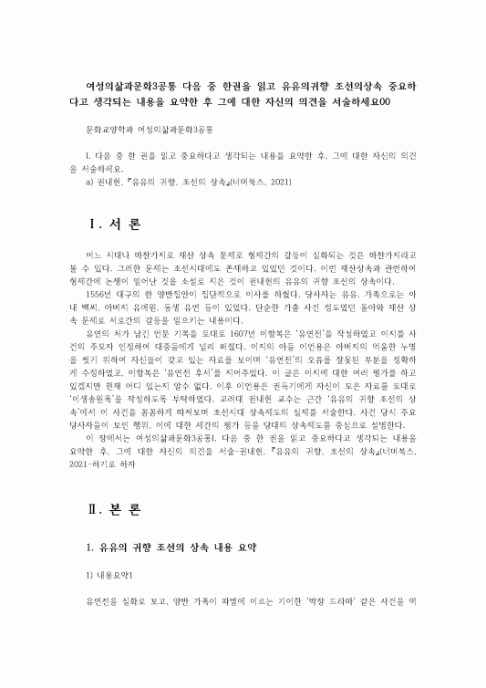여성의삶과문화3공통 다음 중 한권을 읽고 유유의귀향 조선의상속 중요하다고 생각되는 내용을 요약한 후 그에 대한 자신의 의견을 서술하세요00