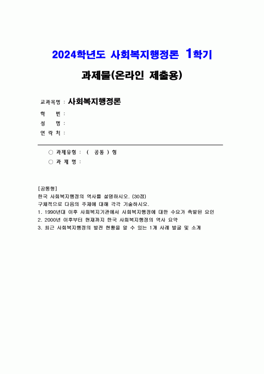 2024년 1학기 사회복지행정론 중간과제물) 한국 사회복지행정의 역사를 설명하시오, 1990년대 이후 사회복지기관에서 사회복지행정에 대한 수요가 촉발된 요인 2000년 이후부터 현재까지 한국 사회복지행정의 역사 요약 최근 사회복지행정의 발전 현황을 알 수 있는 1개 사례 발굴 및 소개