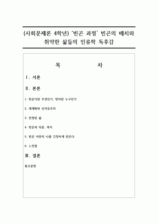 (사회문제론 4학년) ‘빈곤 과정’ 빈곤의 배치와 취약한 삶들의 인류학 독후감