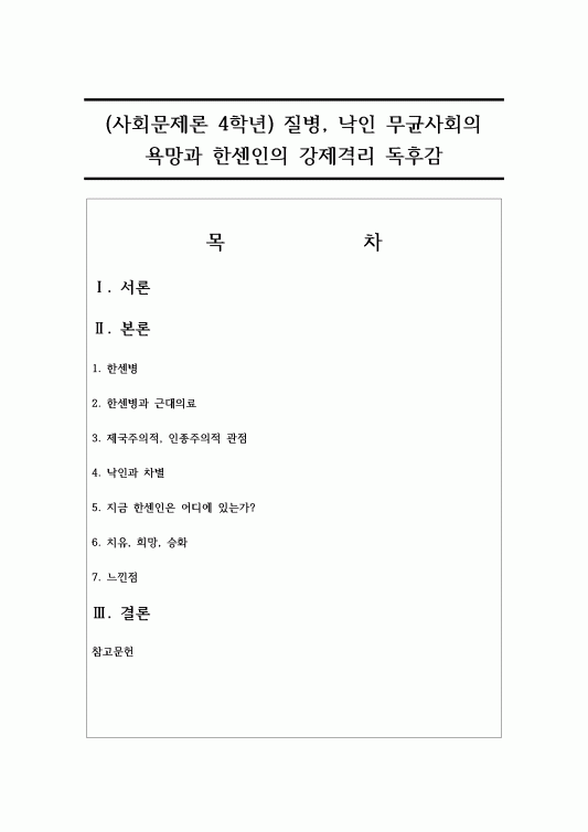 (사회문제론 4학년) 질병, 낙인 무균사회의 욕망과 한센인의 강제격리 독후감