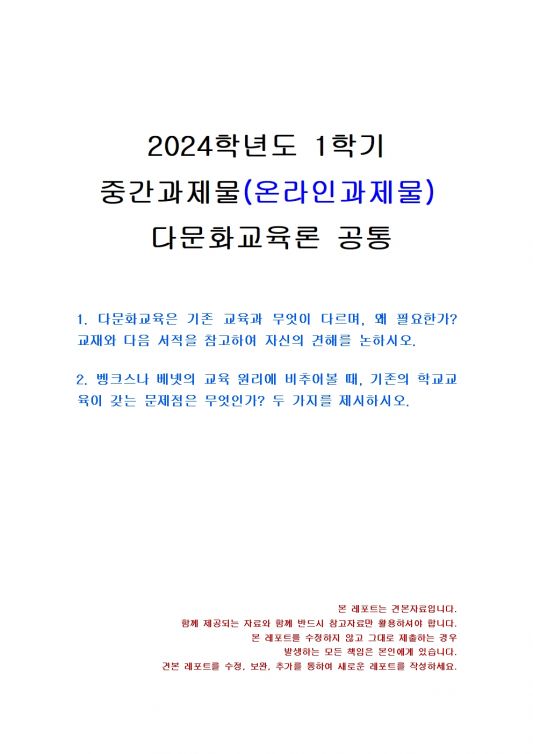 2024년 1학기 다문화교육론 중간시험과제물 공통(다문화교육 필요성, 벵크스나 베넷)
