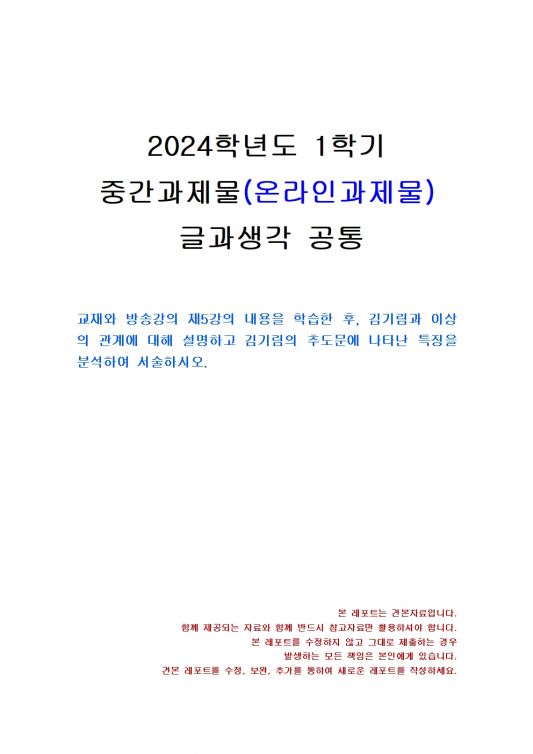 2024년 1학기 글과생각 중간시험과제물 공통(김기림과 이상의 관계)