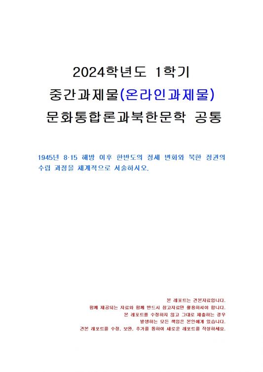 2024년 1학기 문화통합론과북한문학 중간시험과제물 공통(해방 이후 한반도의 정세 변화)
