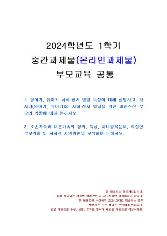 2024년 1학기 부모교육 중간시험과제물 공통(조손가족과 재혼가족 등)