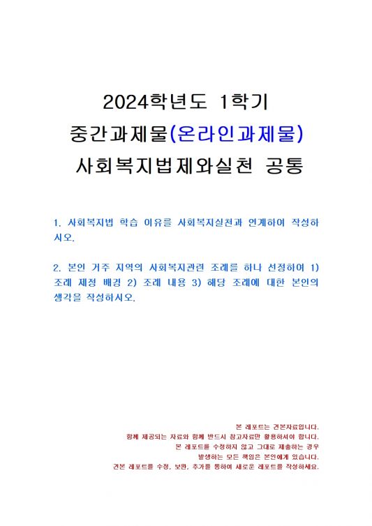 2024년 1학기 사회복지법제와실천 중간시험과제물 공통(사회복지법 학습 이유)
