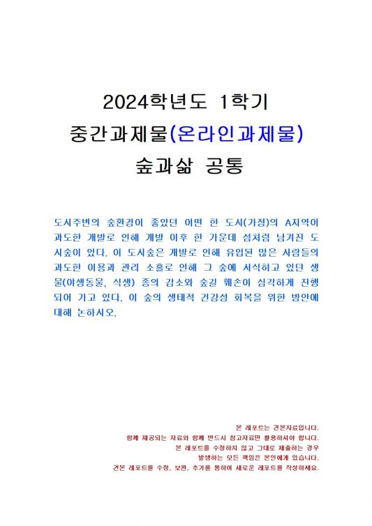 2024년 1학기 숲과삶 중간시험과제물 공통(숲의 생태적 건강성 회복을 위한 방안)