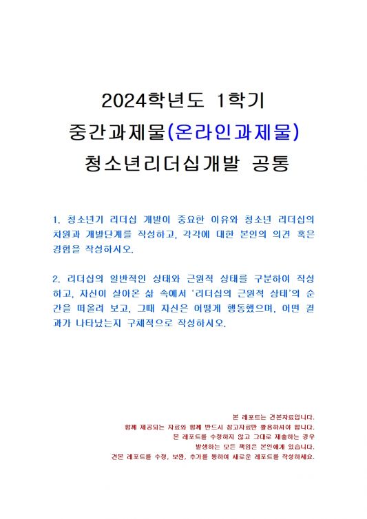2024년 1학기 청소년리더십개발 중간시험과제물 공통(청소년기 리더십 개발이 중요한 이유)