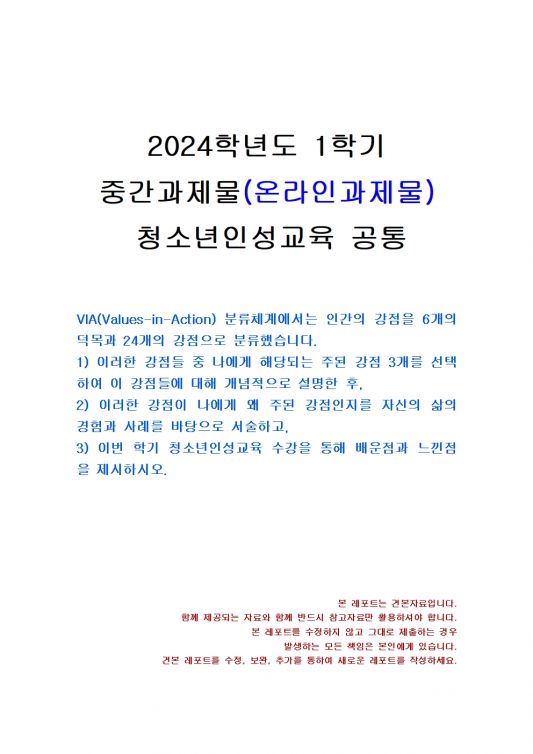 2024년 1학기 청소년인성교육 중간시험과제물 공통(VIA 분류체계, 주된 강점 3개)
