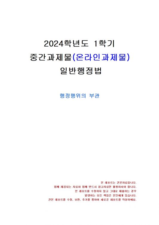 2024년 1학기 일반행정법 중간시험과제물 공통(부관의 의의, 종류, 가능성, 한계)