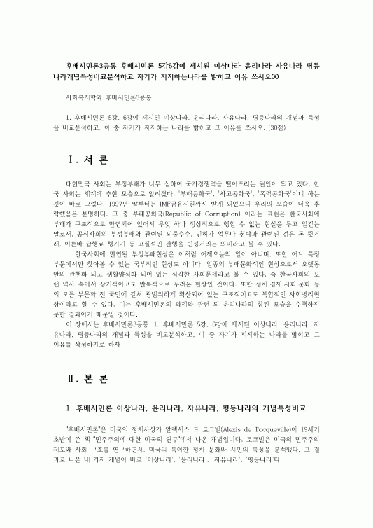 후배시민론3공통 후배시민론 5강6강에 제시된 이상나라 윤리나라 자유나라 평등나라개념특성비교분석하고 자기가 지지하는나라를 밝히고 이유 쓰시오00