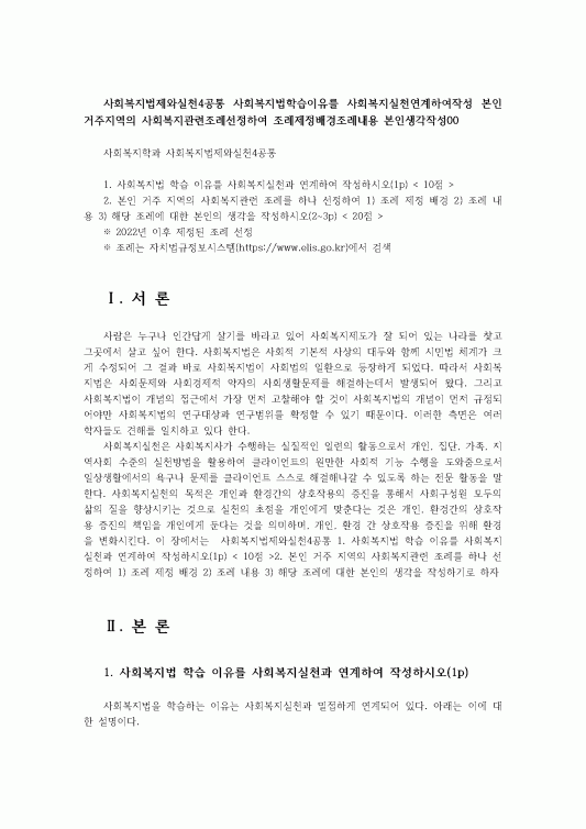 사회복지법제와실천4공통 사회복지법학습이유를 사회복지실천연계하여작성 본인거주지역의 사회복지관련조례선정하여 조례제정배경조례내용 본인생각작성00