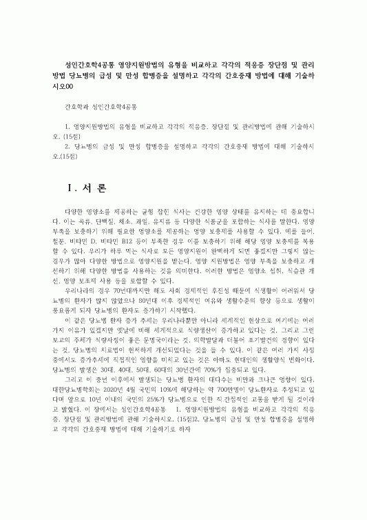 성인간호학4공통 영양지원방법의 유형을 비교하고 각각의 적응증 장단점 및 관리방법 당뇨병의 급성 및 만성 합병증을 설명하고 각각의 간호중재 방법에 대해 기술하시오00