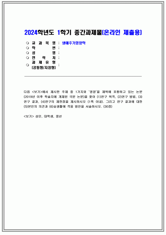 생애주기영양학 2024년 1학기 중간과제물- 다음 <보기>에서 제시한 주제 중 1가지와 영양을 제목에 포함하고 있는 논문(2019년 이후 학술지에 게재된 국문 논문)을 찾아 (1)연구 목적 (2)연구 방법 (3)연구 결과 (4)연구의 제한점을 제시하시오 그리고 연구 결과에 대한 (5)본인의 의견과 (6)실생활에 적용 방안을 서술