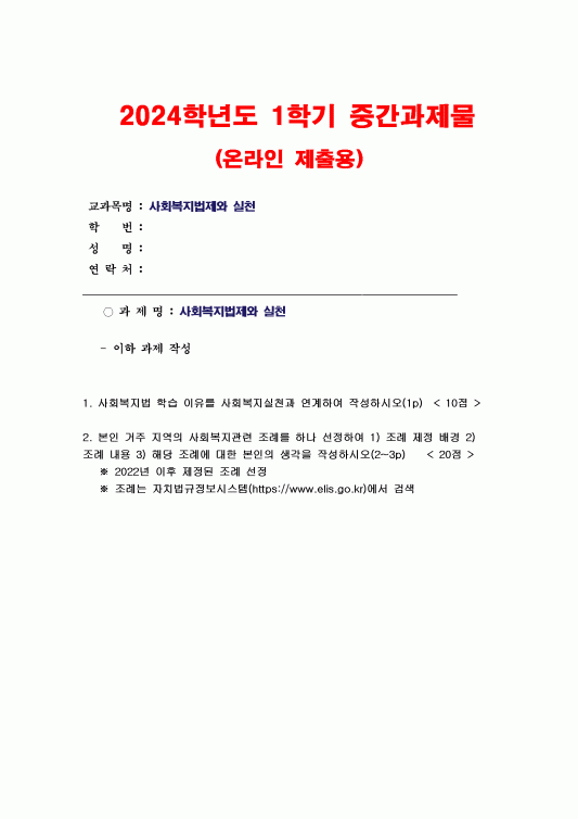 2024년 1학기 사회복지법제와실천 중간과제물) 사회복지법 학습 이유를 사회복지실천과 연계하여 작성, 본인 거주 지역의 사회복지관련 조례를 하나 선정하여 1) 조례 제정 배경 2) 조례 내용 3) 해당 조례에 대한 본인의 생각을 작성