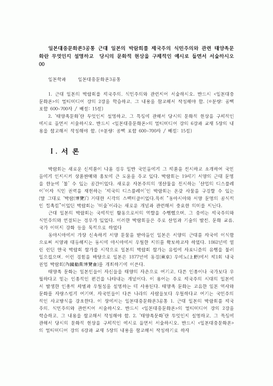 일본대중문화론3공통 근대 일본의 박람회를 제국주의 식민주의와 관련 태양족문화란 무엇인지 설명하고  당시의 문화적 현상을 구체적인 예시로 들면서 서술하시오00