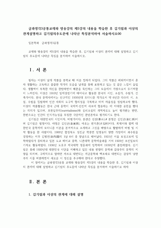 글과생각3공통교재와 방송강의 제5강의 내용을 학습한 후 김기림과 이상의 관계설명하고 김기림의추도문에 나타난 특징분석하여 서술하시오00