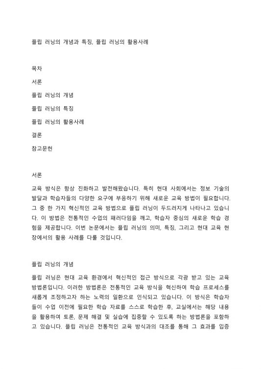 플립 러닝의 개념과 특징, 플립 러닝의 활용사례