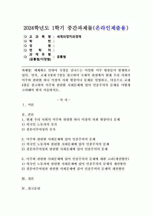 (2024학년도 1학기, 중간과제물, 세계의정치와경제, 공통) 세계화로 인하여 국경을 넘나드는 다양한 이주 현상들이 발생하고 있다. 먼저, 교재 6장과 7장을 참고하여 국제적 관점에서 현재 우리 사회의 이주와 관련한 하나 이상의 사회 현상이나 문제를 설명하고, 다음으로 교재 4장을 참고하여 이주와 관련한 사회문제에 있어 인종주의의 문제를 어떻게 고려해야 할지 서술하시오.
