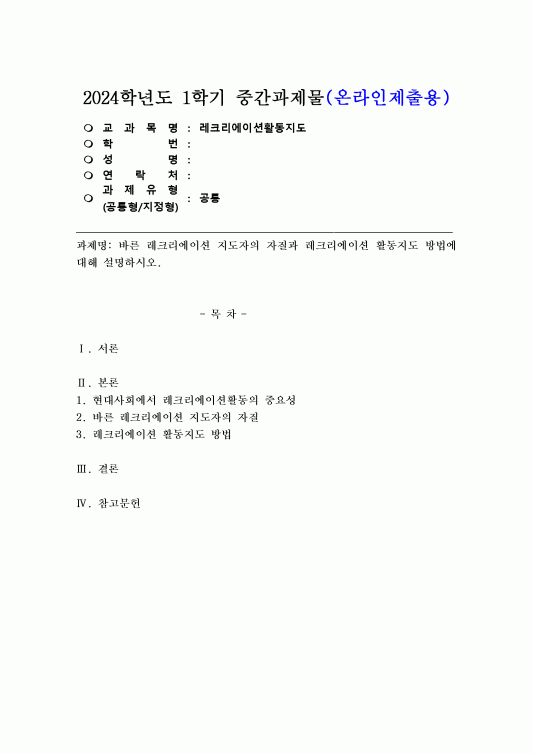 (2024학년도 1학기, 중간과제물, 레크리에이션활동지도, 공통) 바른 레크리에이션 지도자의 자질과 레크리에이션 활동지도 방법에 대해 설명하시오.