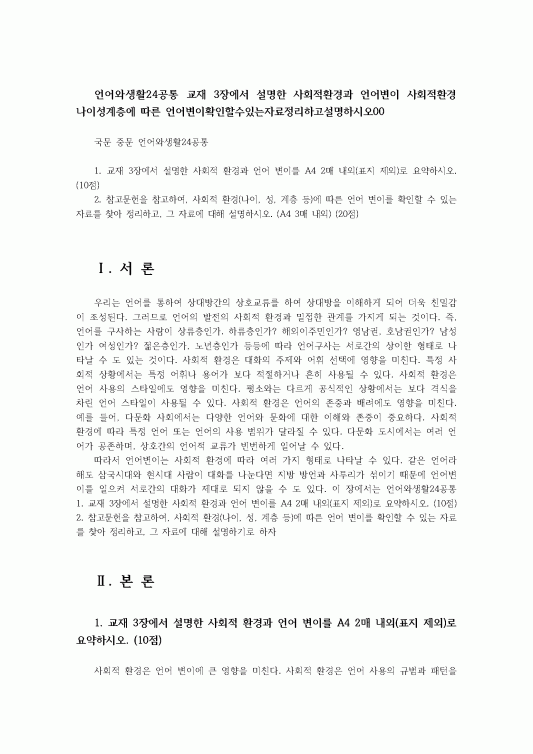 언어와생활24공통 교재 3장에서 설명한 사회적환경과 언어변이 사회적환경 나이성계층에 따른 언어변이확인할수있는자료정리하고설명하시오00