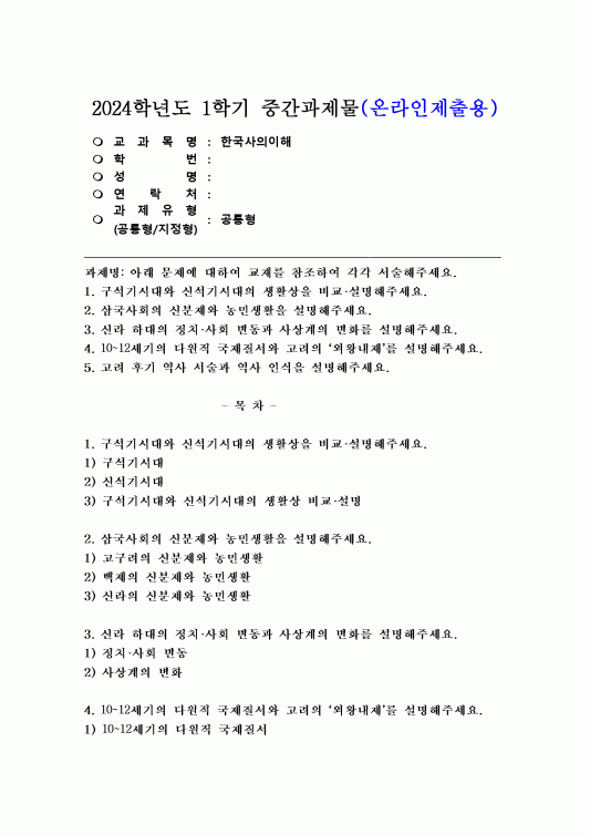 (2024학년도 1학기, 중간과제물, 한국사의이해, 공통) 아래 문제에 대하여 교재를 참조하여 각각 서술해주세요. 1. 구석기시대와 신석기시대의 생활상을 비교·설명해주세요. 2. 삼국사회의 신분제와 농민생활을 설명해주세요. 3. 신라 하대의 정치·사회 변동과 사상계의 변화를 설명해주세요. 4. 10~12세기의 다원적 국제질서와 고려의 ‘외왕내제’를 설명해주세요. 5. 고려 후기 역사 서술과 역사 인식을 설명해주세요.