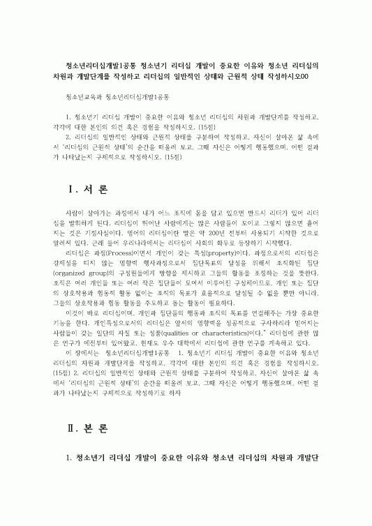청소년리더십개발1공통 청소년기 리더십 개발이 중요한 이유와 청소년 리더십의 차원과 개발단계를 작성하고 리더십의 일반적인 상태와 근원적 상태 작성하시오00