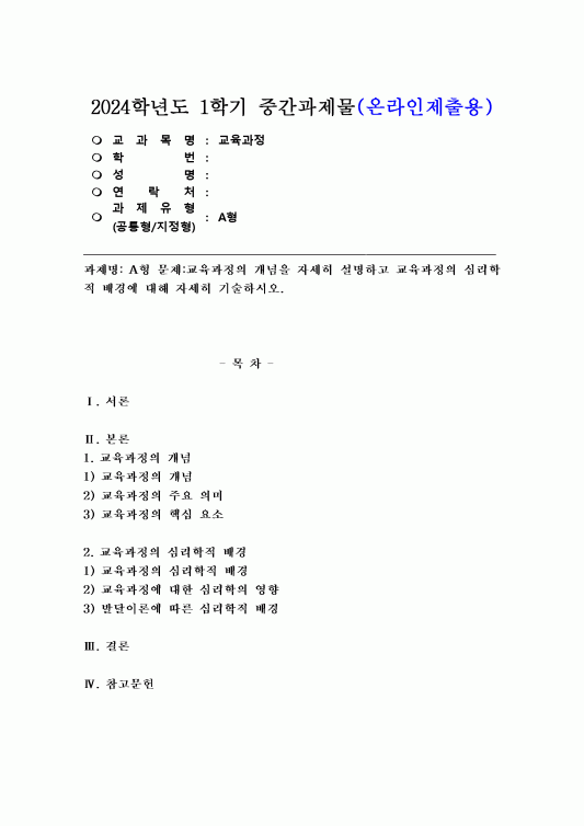 (2024학년도 1학기, 중간과제물, 교육과정, A형) 교육과정의 개념을 자세히 설명하고 교육과정의 심리학적 배경에 대해 자세히 기술하시오.