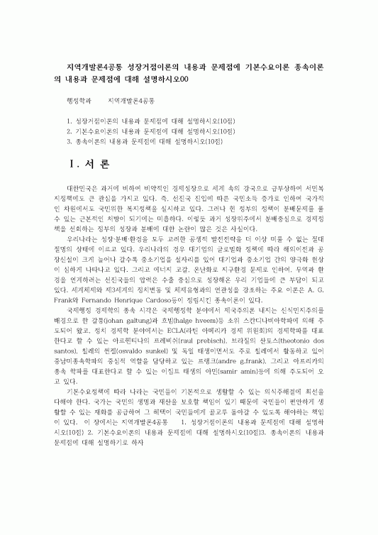 지역개발론4공통 성장거점이론의 내용과 문제점에 기본수요이론 종속이론의 내용과 문제점에 대해 설명하시오00