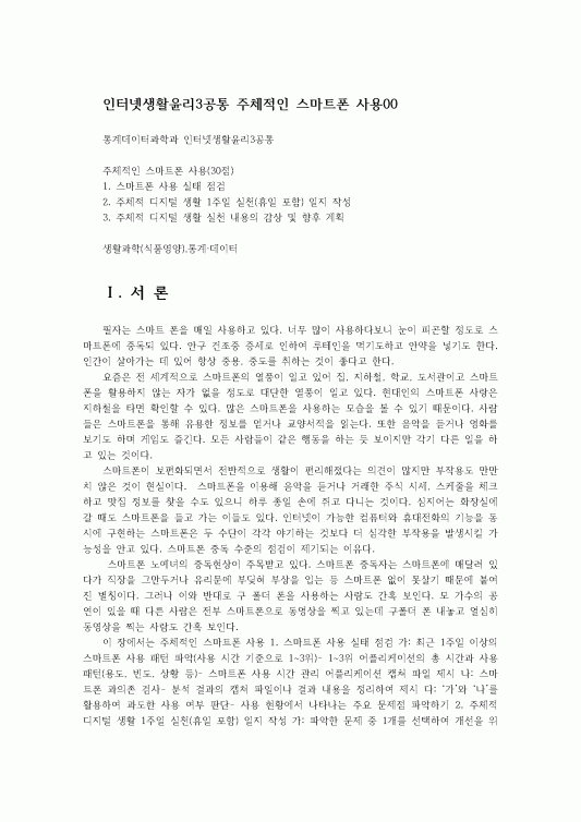 인터넷생활윤리3공통 주체적인 스마트폰 사용00