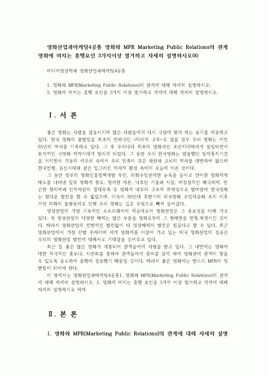 영화산업과마케팅4공통 영화와 MPR Marketing Public Relations의 관계 영화에 미치는 흥행요인 3가지이상 열거하고 자세히 설명하시오00