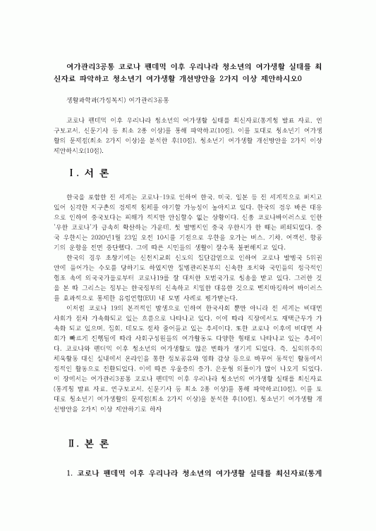 여가관리3공통 코로나 펜데믹 이후 우리나라 청소년의 여가생활 실태를 최신자료 파악하고 청소년기 여가생활 개선방안을 2가지 이상 제안하시오0