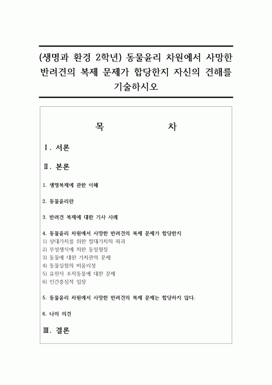 (생명과 환경 2학년) 동물윤리 차원에서 사망한 반려견의 복제 문제가 합당한지 자신의 견해를 기술하시오